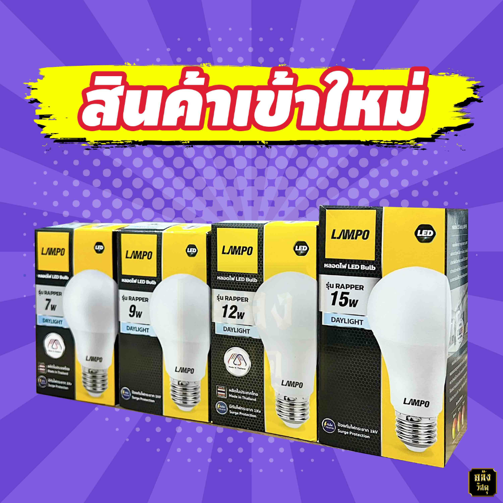 หลอดไฟ LED LAMPO รุ่น RAPPER แสงขาว/แสงเหลือง Daylight Warmwhite ...