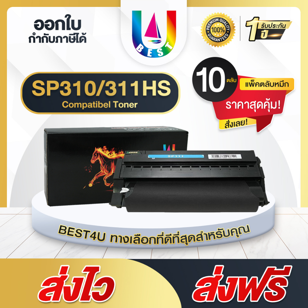 Best4U หมึกเทียบ SP310 SP311 SP312 SP325 SP311LS/SP320 แพ็ค10ตลับ For Ricoh SP311DN/311DNw/311/ ...