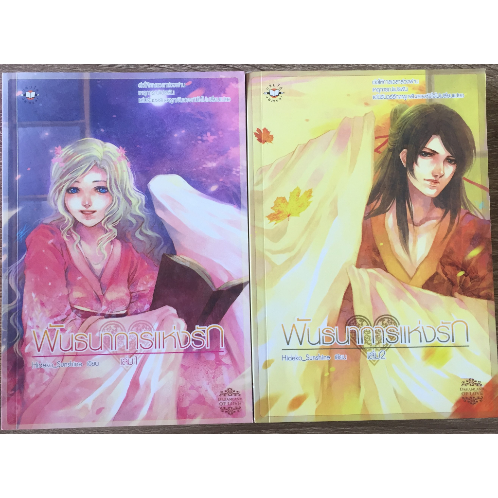 พันธนาการแห่งรัก 2 เล่มจบ / Hideko_Sunshine | Shopee Thailand