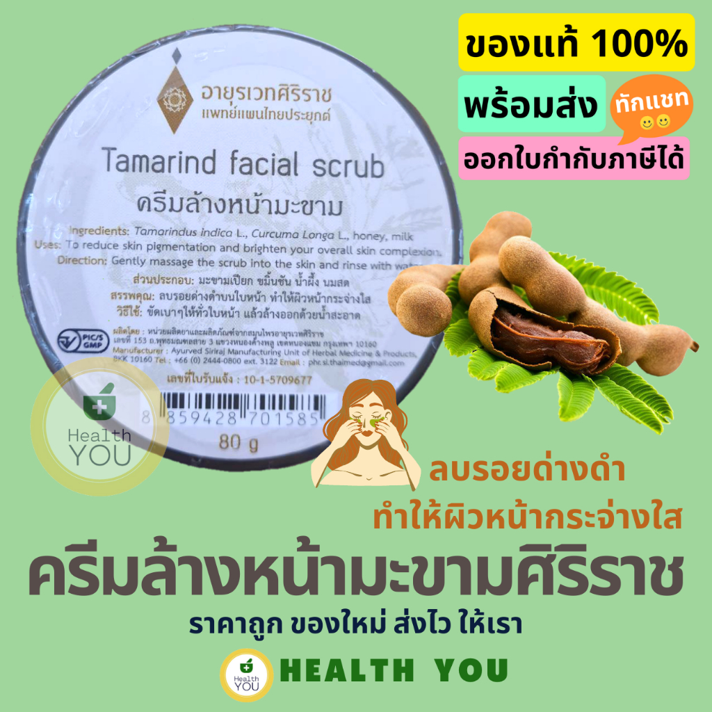 ครีมล้างหน้ามะขาม | Tamarind facial scrub | 80 กรัม | Shopee Thailand