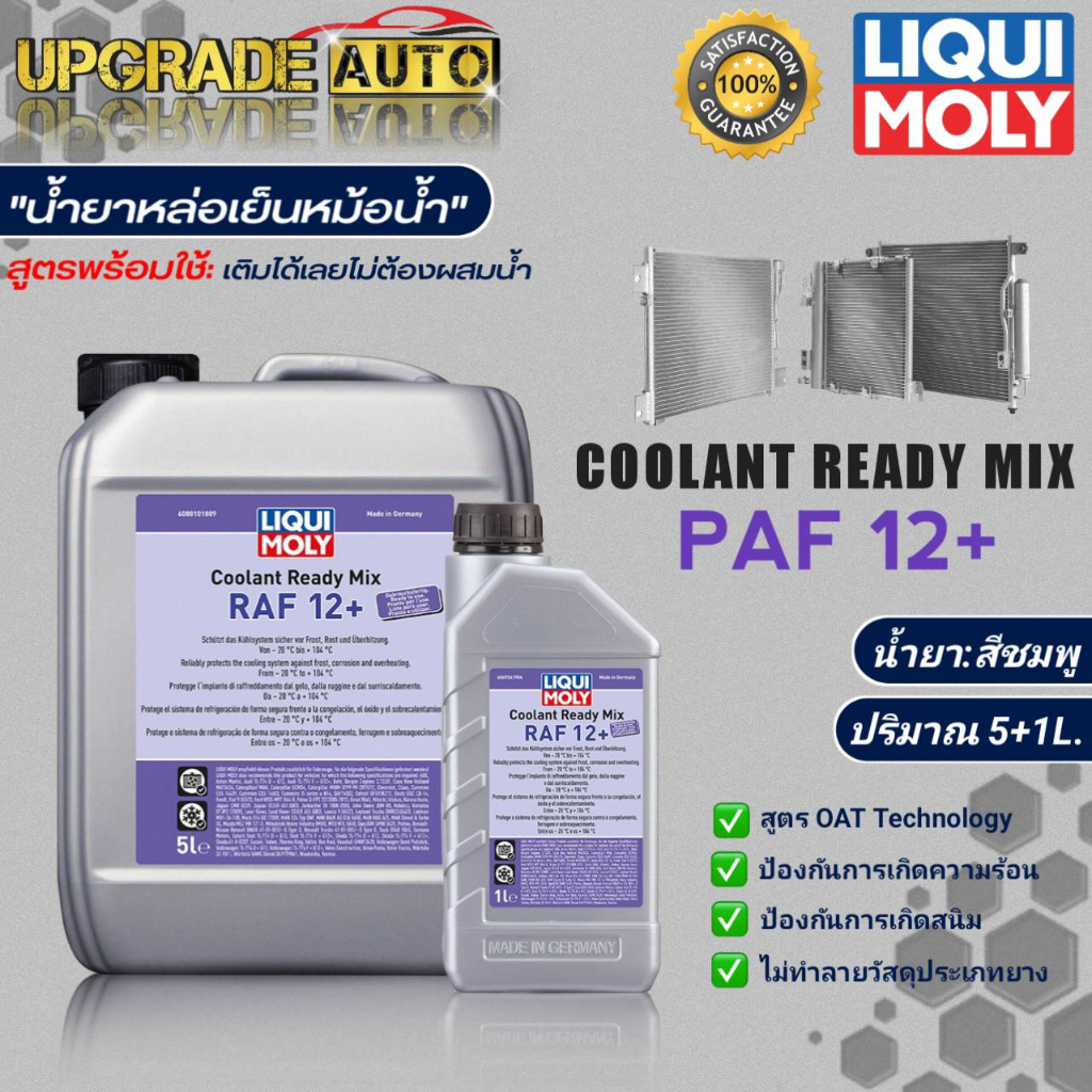 Liqui Moly น้ำยาหล่อเย็นหม้อน้ำ Coolant Ready Mix PAF 12+ Plus ขนาด5+1L./5L./1L. *สินค้ามี ...