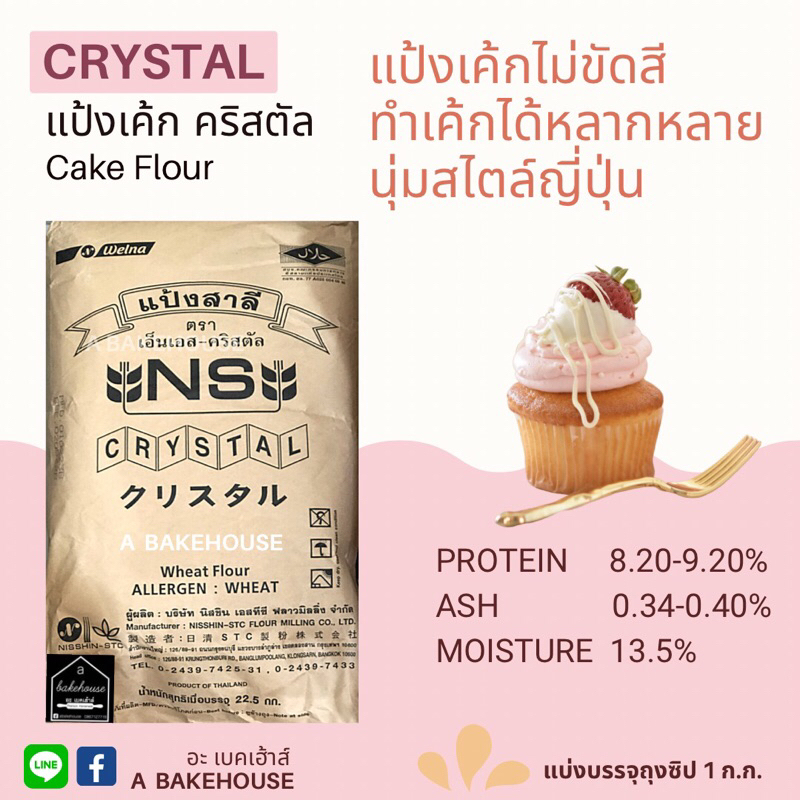 แป้งเค้กญี่ปุ่นไม่ขัดสี NS-CRYSTAL (นิชชิน คริสตัล) | Shopee Thailand