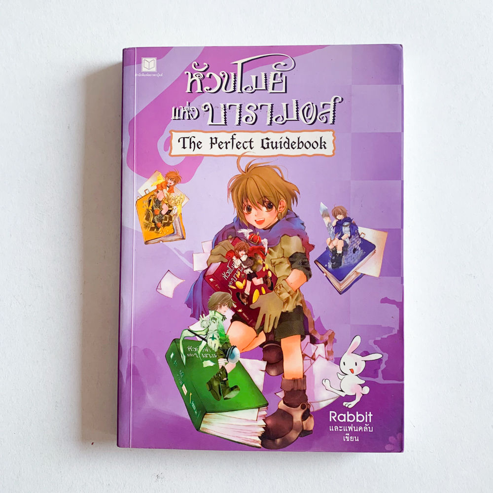 หัวขโมยแห่งบารามอส The Perfect Guidebook นิยายมือสอง สภาพสะสม เล่มหายาก | Shopee Thailand