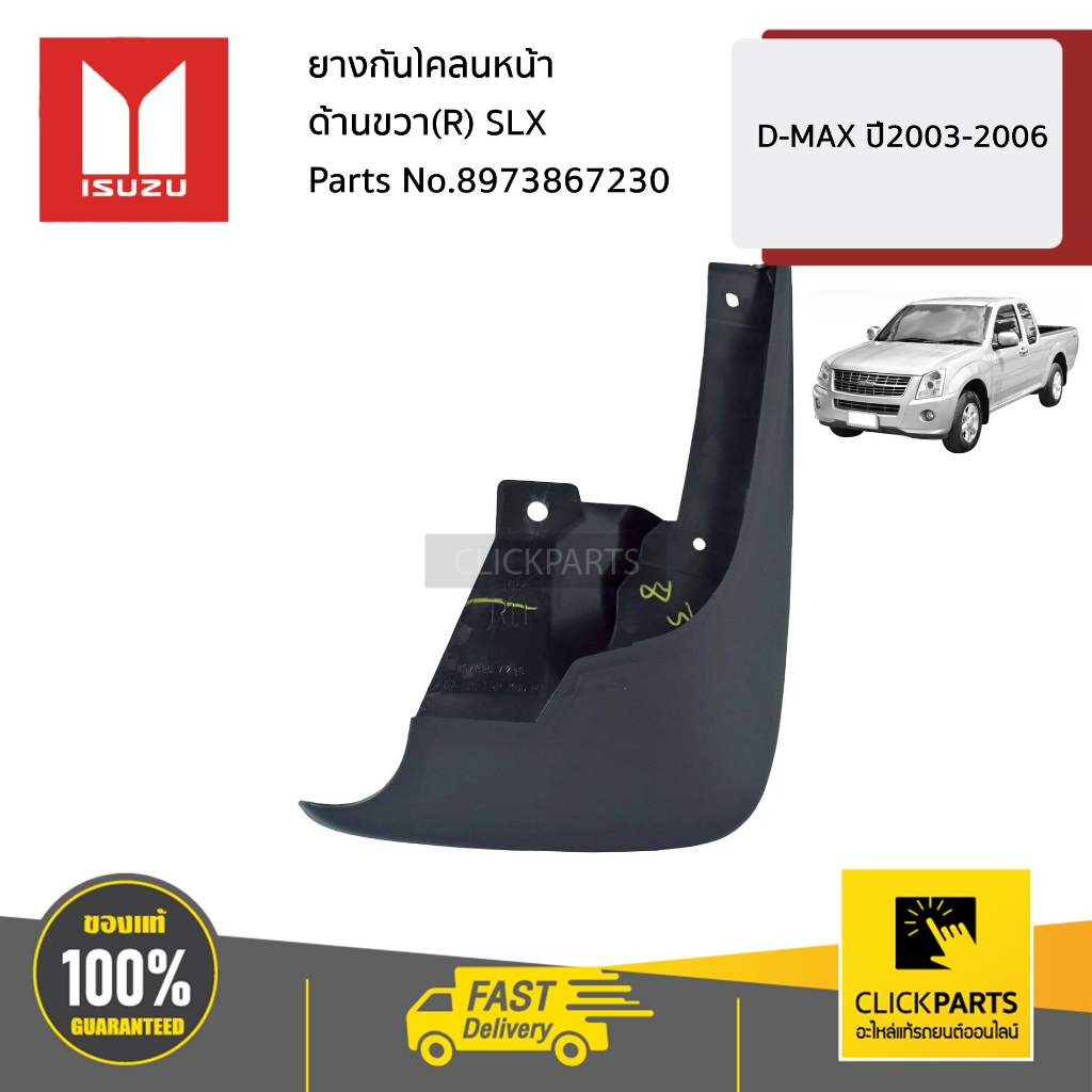 ISUZU #8973867230 ยางกันโคลนหน้า ด้านขวา(R) SLX D-MAX ปี2003-2006 ของ ...