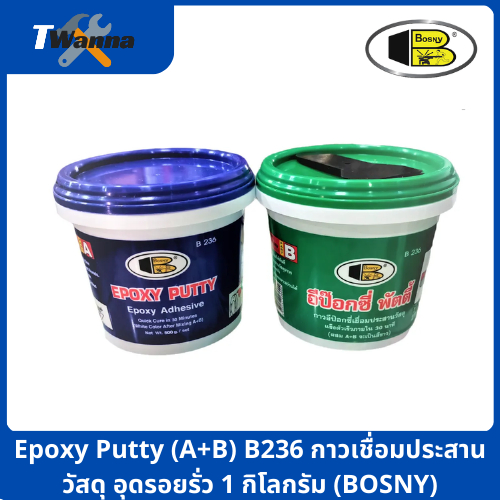 Epoxy Putty (A+B) B236 กาวเชื่อมประสานวัสดุ อุดรอยรั่ว อุดรอยร้าว ปะติด ซ่อมแซมวัสดุ 1 กิโลกรัม ...