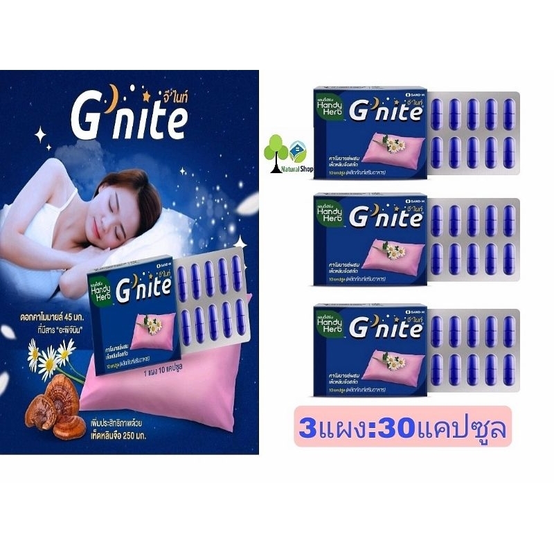[3แผง]HandyHerb G'nite แฮนดี้เฮิร์บ จีไนท์[3แผง=30แคปซูล] | Shopee Thailand