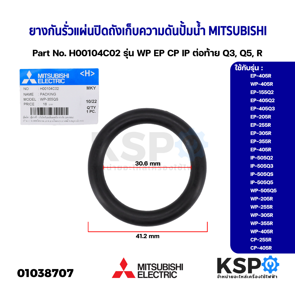 ยางกันรั่ว แผ่นปิดถังเก็บความดันปั้มน้ำ MITSUBISHI มิตซูบิชิ Part No ...