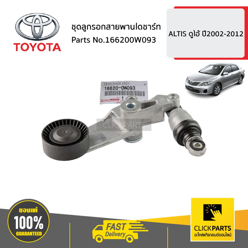 TOYOTA #166200W093 ชุดลูกรอกสายพานไดชาร์ท ALTIS ปี2002-2012 ของแท้ เบิก ...