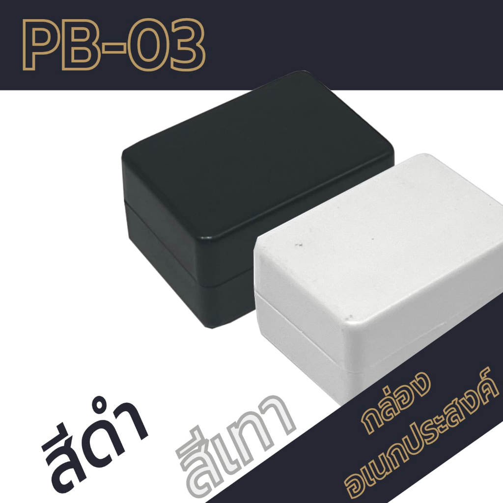 กล่องอเนกประสงค์PB-03 ขนาดภายนอก34x48x25mm สีดำ,เทา ใช้ใส่อุปกรณ์ ...