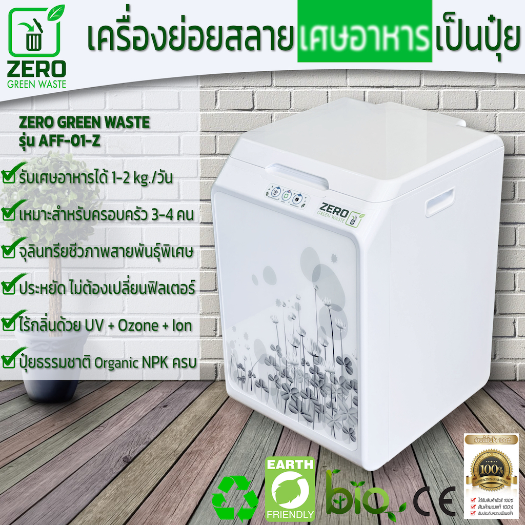 Zero Green Waste -- Biological Food Waste Composter เครื่องย่อยสลายเศษ ...