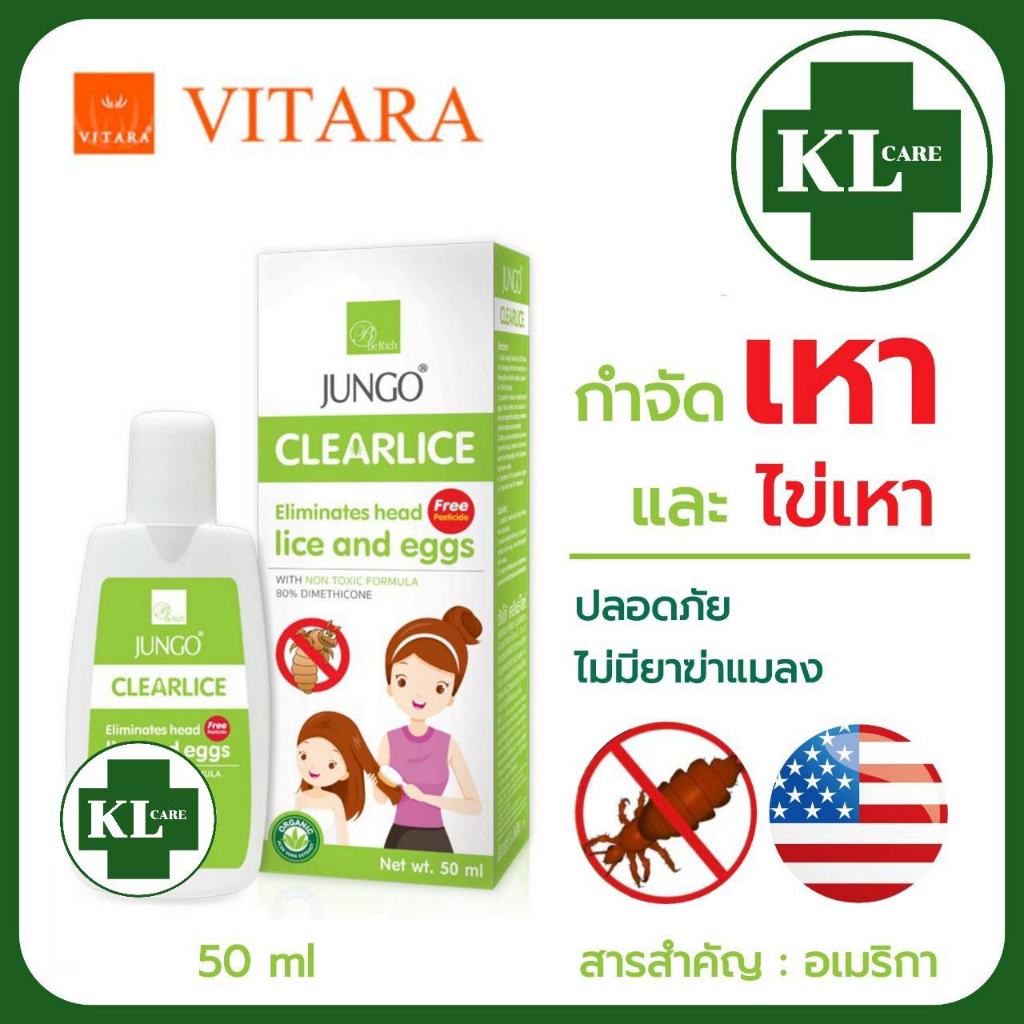 Jungo Clearlice ยาฆ่าเหา และไข่เหา สูตรปลอดภัย สกัดจากธรรมชาติ ไม่ผสม ...