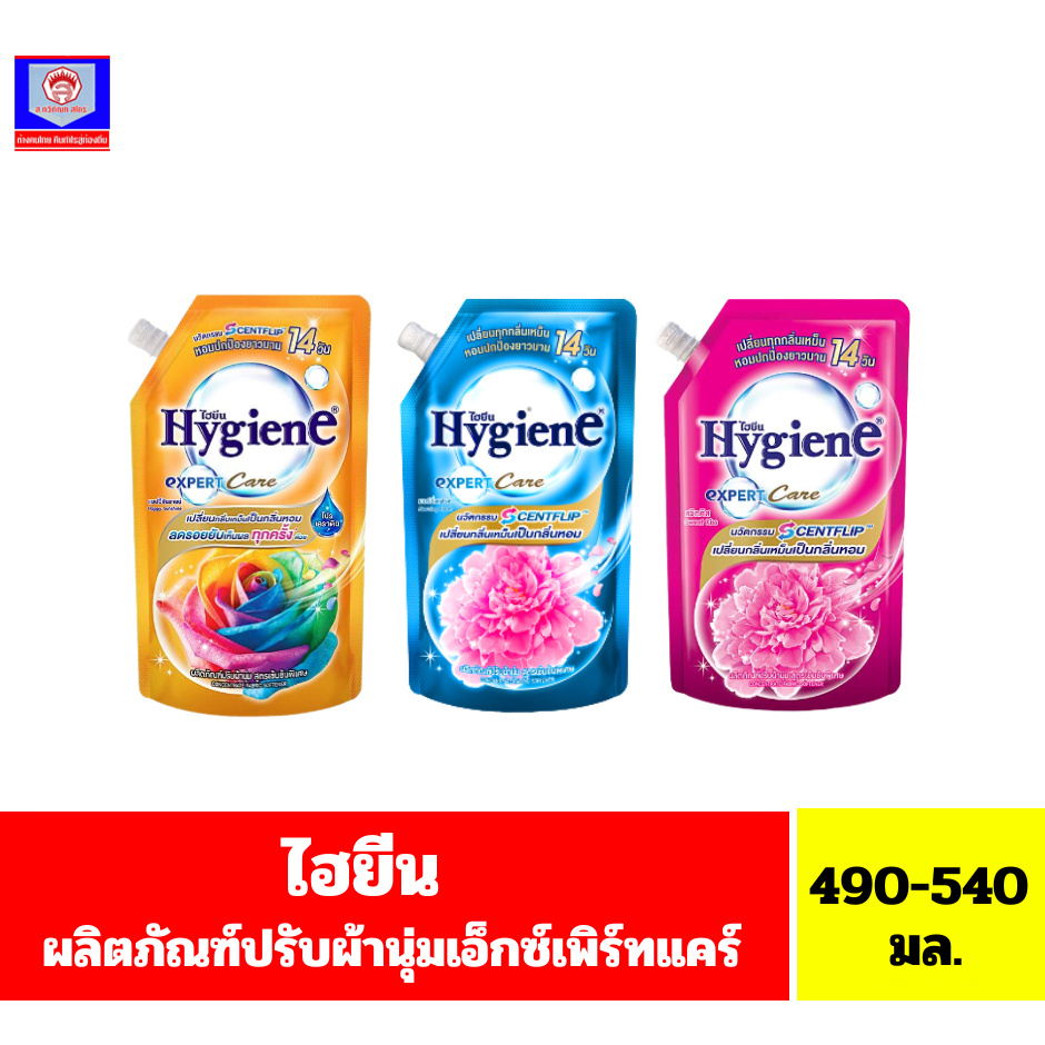 ไฮยีน น้ำยาปรับผ้านุ่ม สูตรเข้มข้นพิเศษ เซรั่ม 8 มิติ Hygiene expert Care ขนาด 480-490 มล. ...