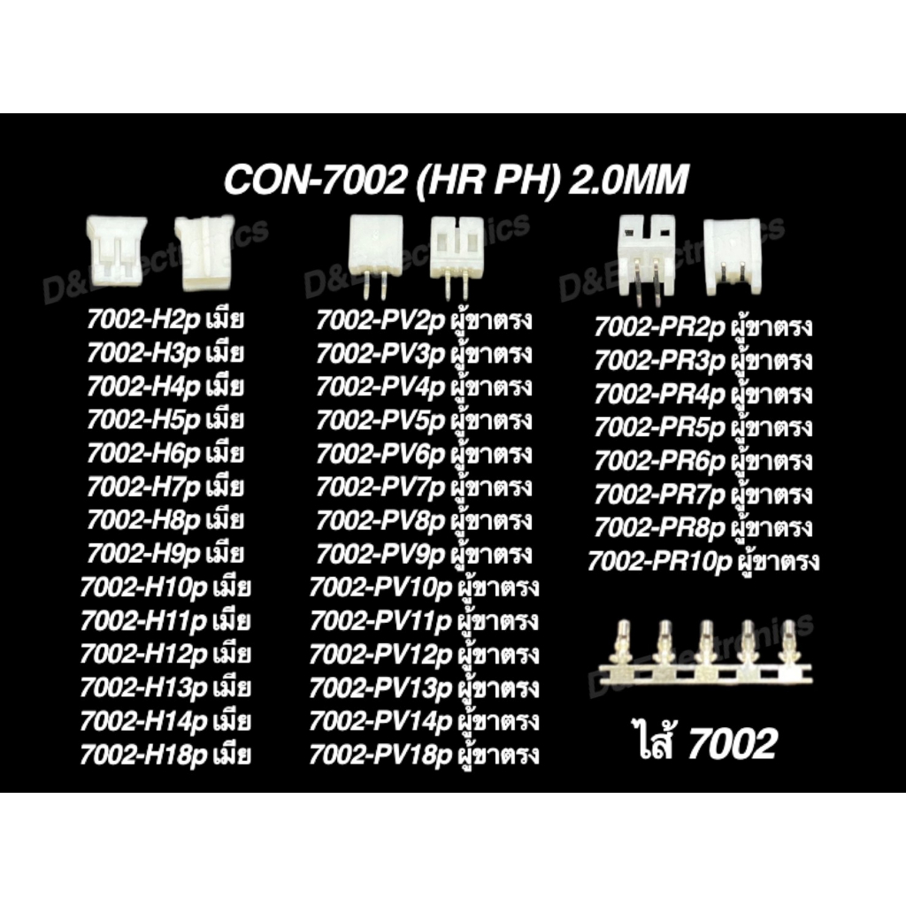 คอนเนคเตอร์ รุ่น #7002 (1 ชุด) Housing Connectors 7002 (HR PH) | Shopee Thailand