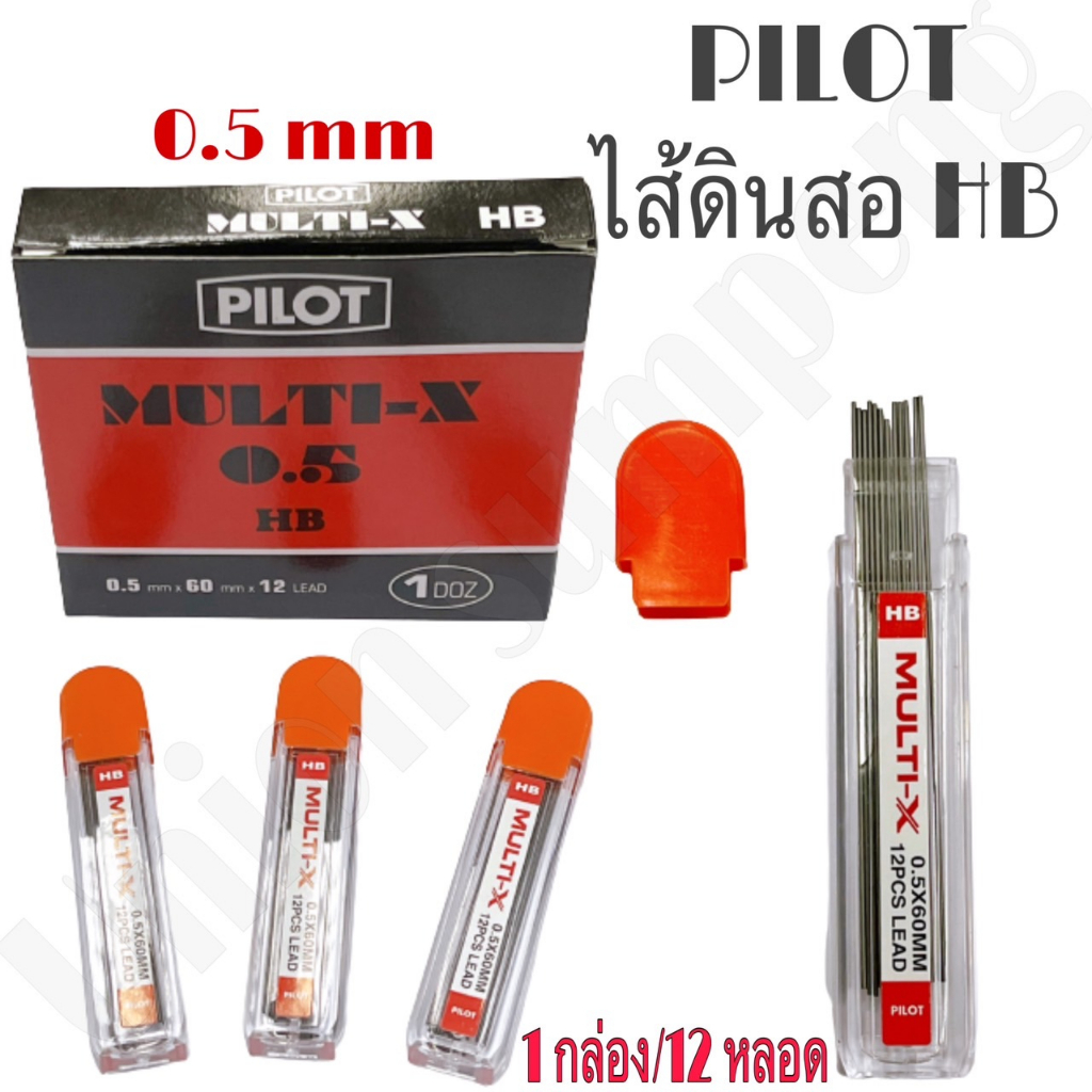 (USP)💢พร้อมส่ง💢 (ขายยกโหล) PILOT ไส้ดินสอกด 0.5 MULTI-X ความเข้ม HBและ ...