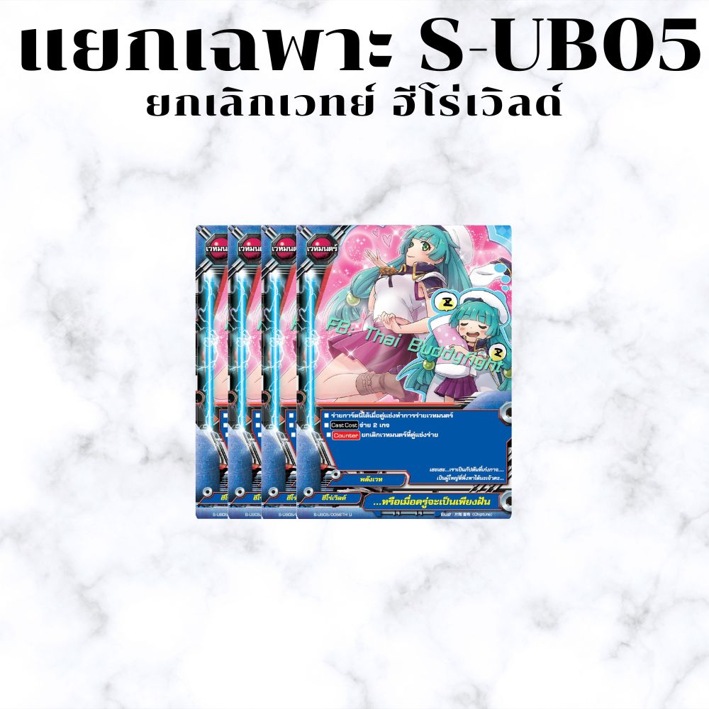 พร้อมส่ง 22 มี.ค.66 แยกเวิลด์เฉพาะ S-UB05-1,S-UB05-2 ดรัม/5เขา/มังกรสุริยัน/จักรพรรดิสายฟ้า ...