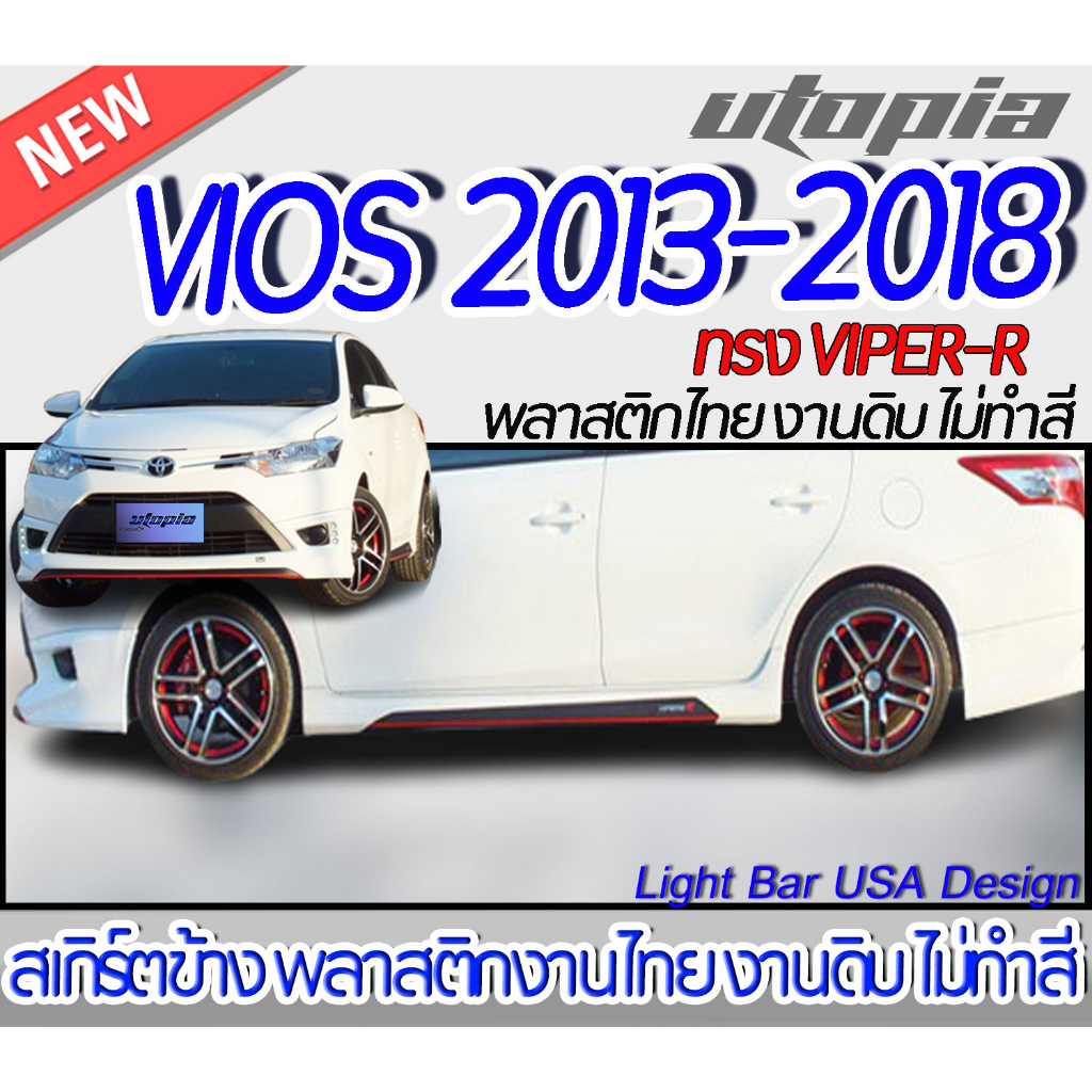 สเกิร์ตข้าง VIOS 2013-2018 สเกิร์ตด้านข้าง ทรง VIPER-R พลาสติกABS งานดิบ ไม่ทำสี | Shopee Thailand