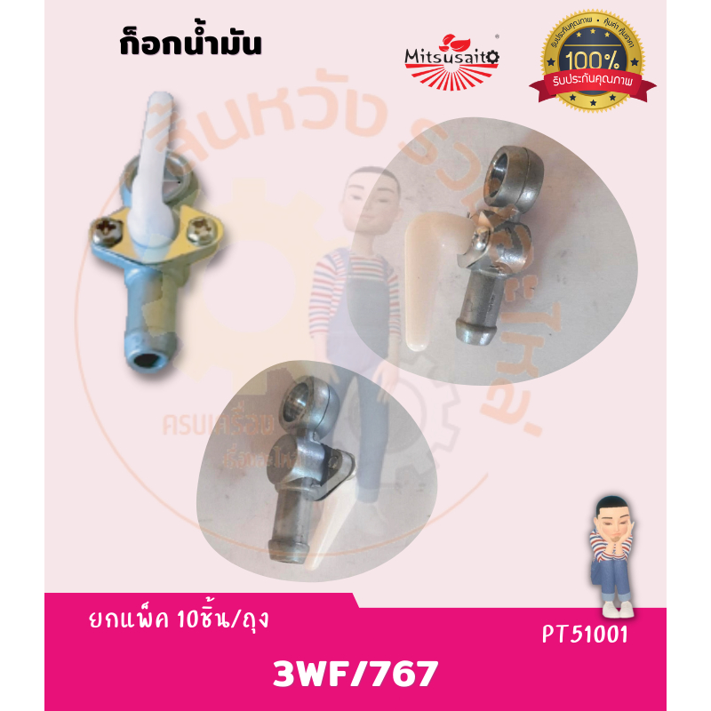 ก๊อกน้ำมัน 3WF F30 767 ก็อกน้ำมัน อะไหล่เครื่องพ่นยา พ่นลม พ่นเมล็ด by สิ้นหวังรวมอะไหล่ ...