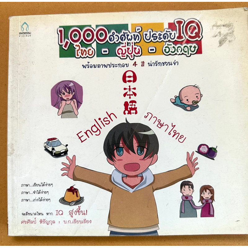 หนังสือคำศัพท์ 3 ภาษา อังกฤษ ไทย ญี่ปุ่น กว่า 1000 คำ Shopee Thailand 2828