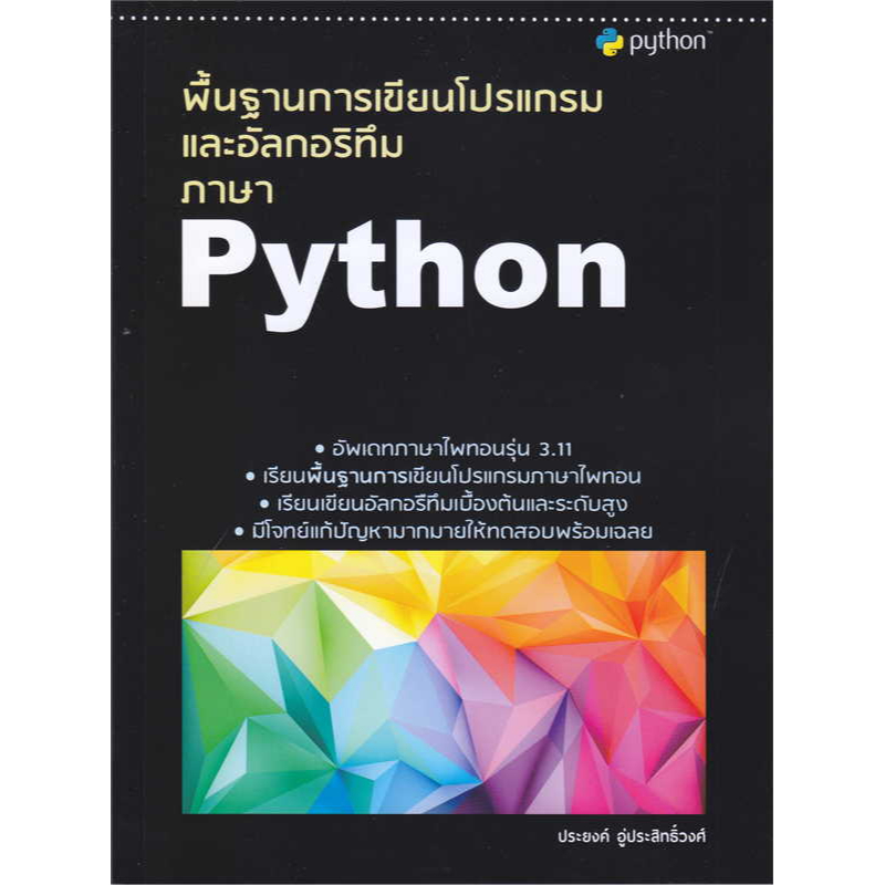 [พร้อมส่ง] หนังสือพื้นฐานการเขียนโปรแกรมและอัลกอริทึมภาษา Python ...