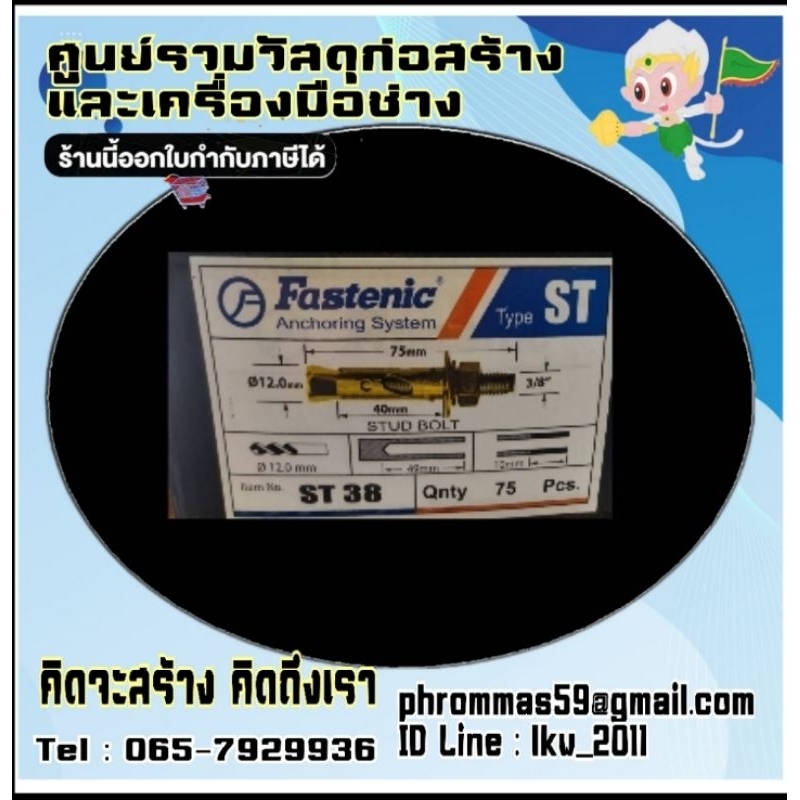 พุ๊กเหล็ก 3/8″ – Stud Bolt Fastenic | Shopee Thailand