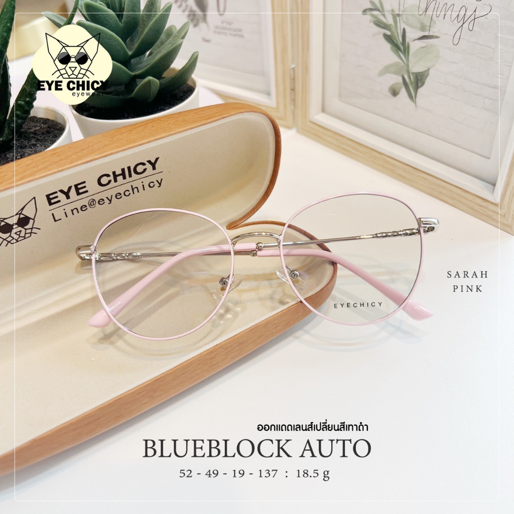แว่นกรองแสงบลูบล็อค ออโต้แท้ (ฺBlueblock+Auto) กรองแสงสีฟ้า รุ่น 2482006 EYECHICY ออกแดดเลนส์ ...