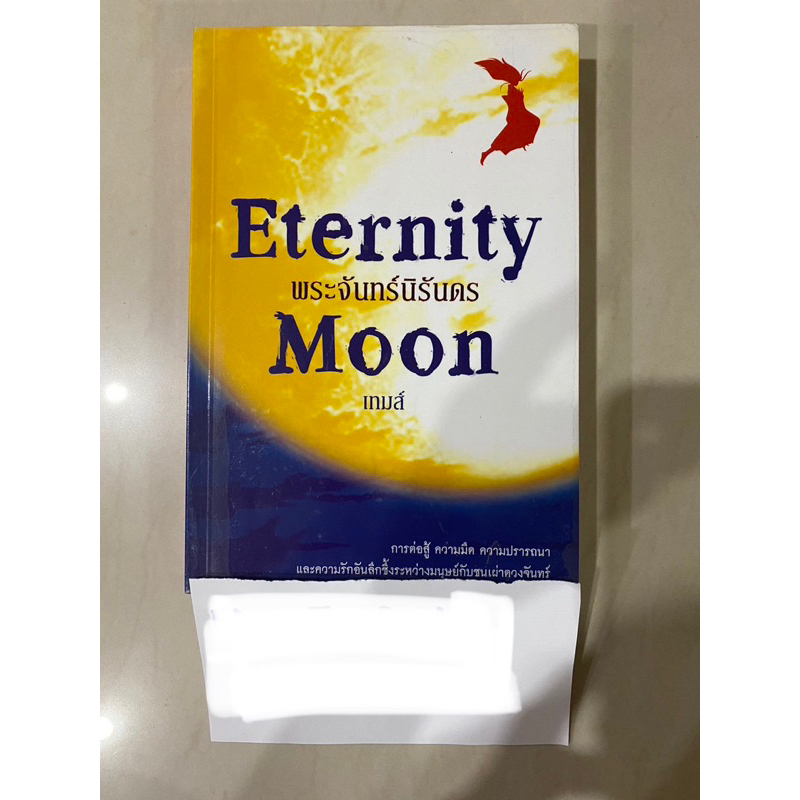 นิยายแปล eternity moon | Shopee Thailand