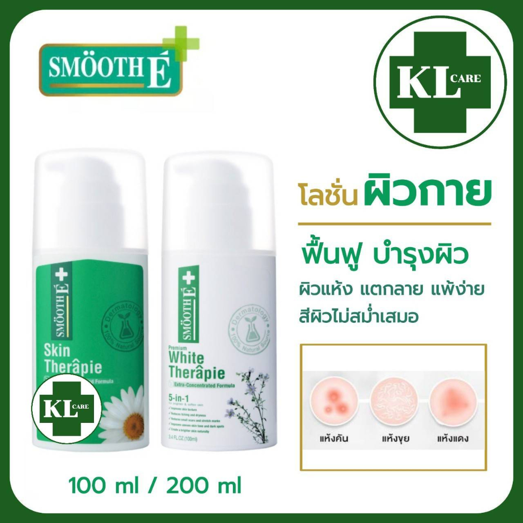 Smooth E Therapie Body lotion / White lotion ฟื้นบำรุงผิว ลดเลือนจุด ...