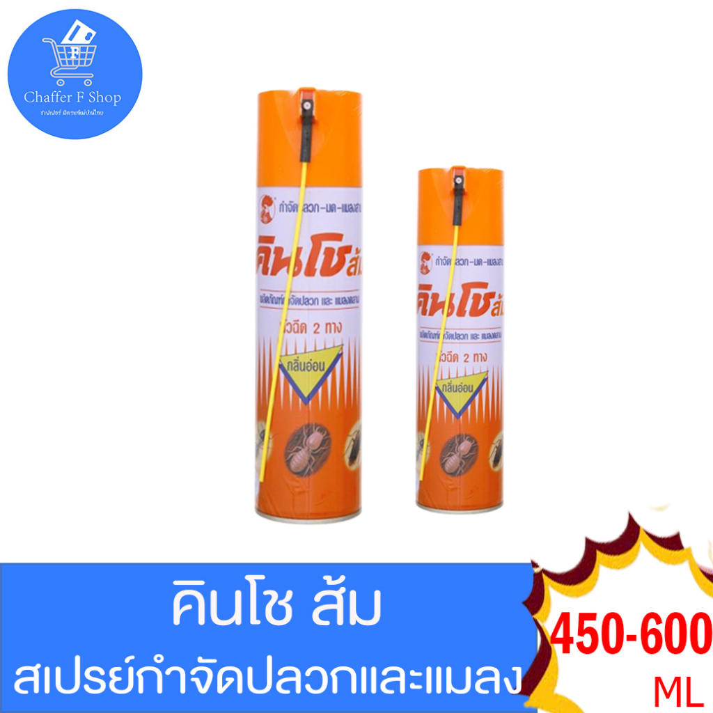 คินโช ส้ม KINCHO ORANGE Termite Killer Spray สเปรย์กำจัดปลวก ขนาด 450 และ 600 มล. | Shopee Thailand