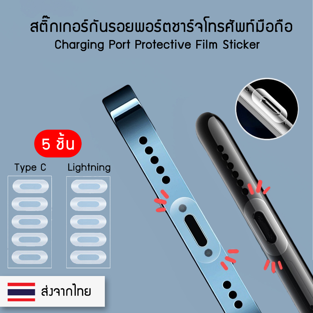++พร้อมส่ง++ 5ชิ้น ฟิล์มกันรอยพอร์ตชาร์จโทรศัพท์มือถือ type-c/ L Port ...