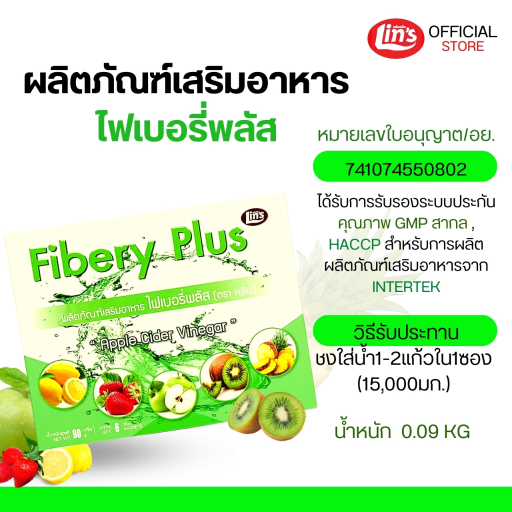 ผลิตภัณฑ์เสริมอาหาร ไฟเบอรี่พลัส ตรา หลิน Fibery Plus ดีท็อกซ์ อาหารเสริม ควบคุมน้ำหนัก โพไบโอติ ...