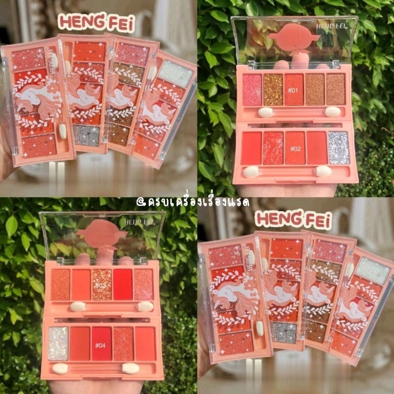 พาเลทอายแชโดว์ อายแชโดว์ ทาตา Heng Fei Eyeshadow 5 เฉดสี เนื้อแมท เนื้ ...