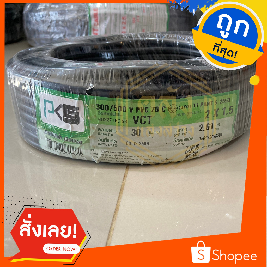 สายไฟ VCT 2x1.5 SQ.MM. ขนาด 30 เมตร ยี่ห้อ PKS | Shopee Thailand