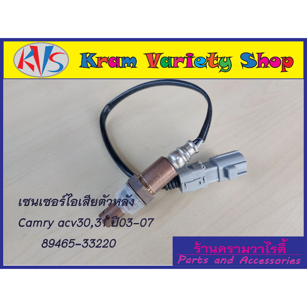 เซ็นเซอร์ไอเสีย,อ็อกซิเจนเซ็นเซอร์,O2 sensor Camry ปี 03-07 (ตัวบน ...