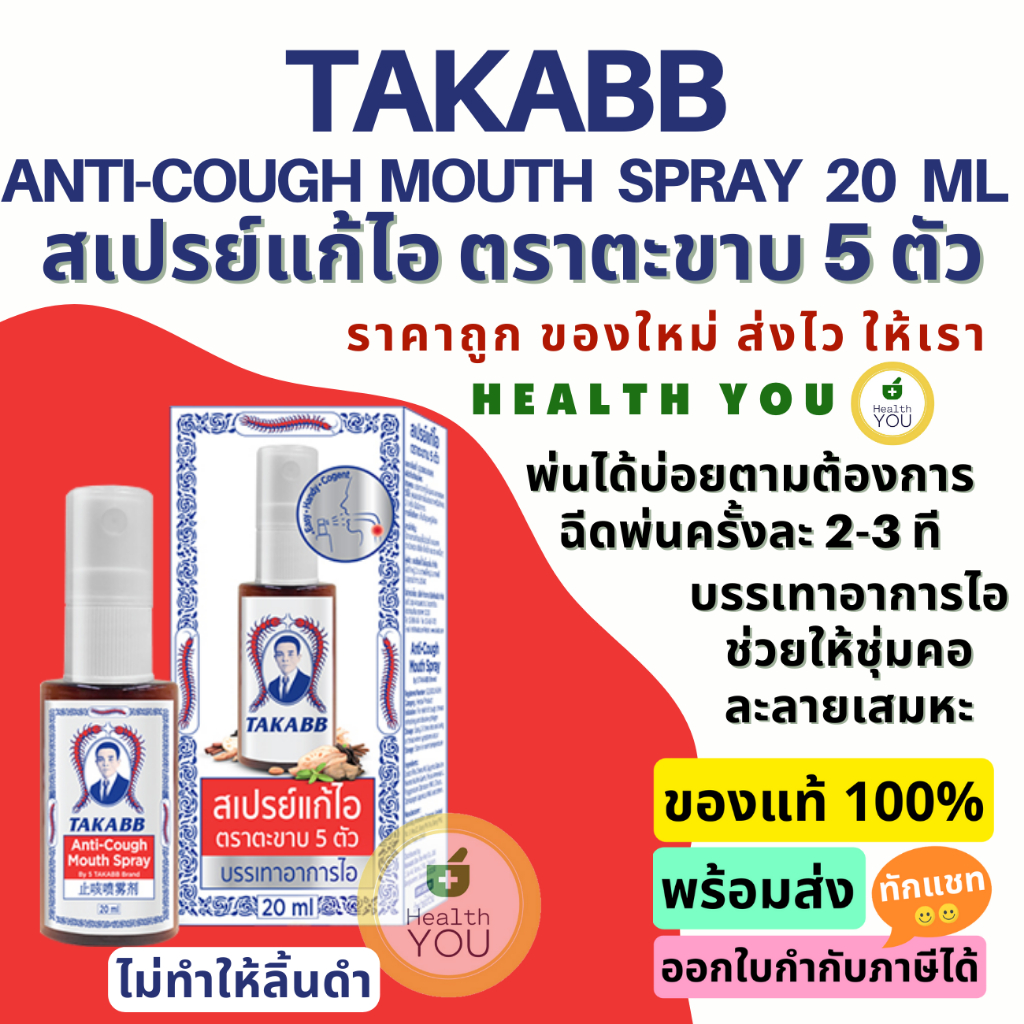 สเปรย์แก้ไอ ตราตะขาบ 5 ตัว 20 มิลลิตร | Takaab Anti-Cough Mouth Spray ...