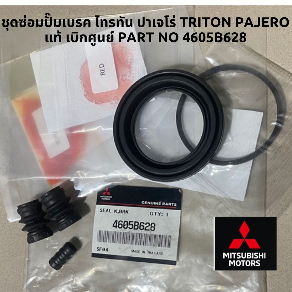 Mitsubishi ชุดซ่อมปั๊มเบรค ไทรทัน ปาเจโร่ TRITON PAJERO แท้ศูนย์ ...