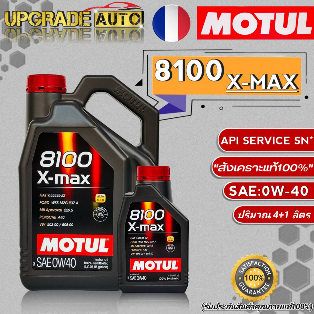 Motul 8100 น้ำมันเครื่องเบนซิน Motul 8100 X-Max 0W-40 ขนาด (4+1L./4L.) สังเคราะห์แท้100% **มี ...