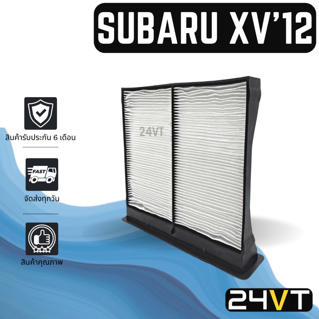 กรองแอร์ ซูบารุ เอ็กซ์วี 2012 เลกาซี่ ฟอร์เรสเตอร์ อิมเพรซซ่า SUBARU XV ...