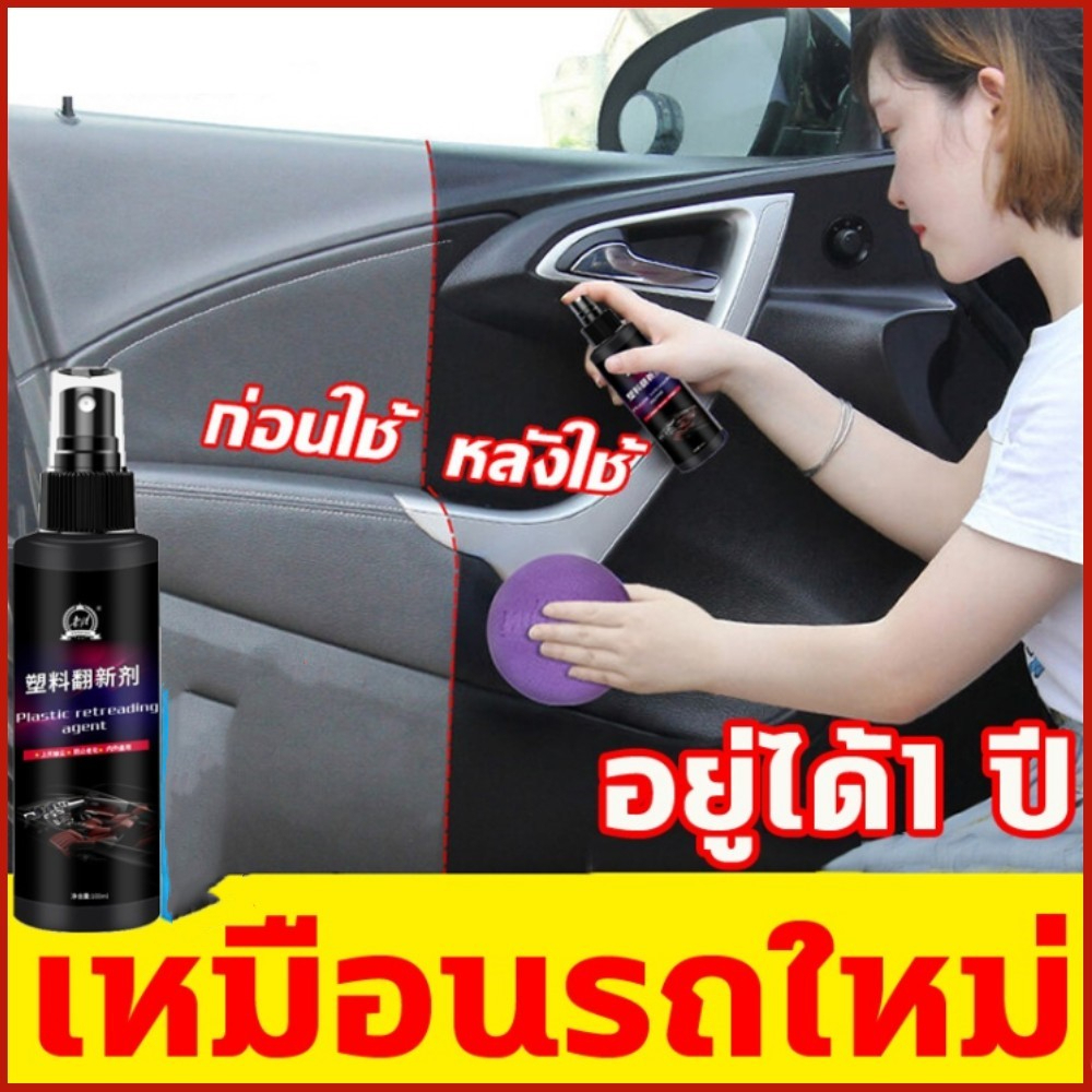 น้ำยาฟื้นฟูพลาสติก น้ำยาเคลือบพลาสติก น้ำยาเคลือบยางดำ ฟื้นฟูพลาสติก ...