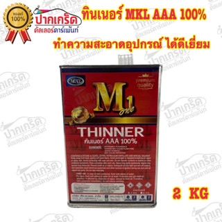 ทินเนอร์ MKL AAA 100 % M1 one ทำความสะอาดอุปกรณ์ได้ดีเยี่ยม ขนาด 2KG ...