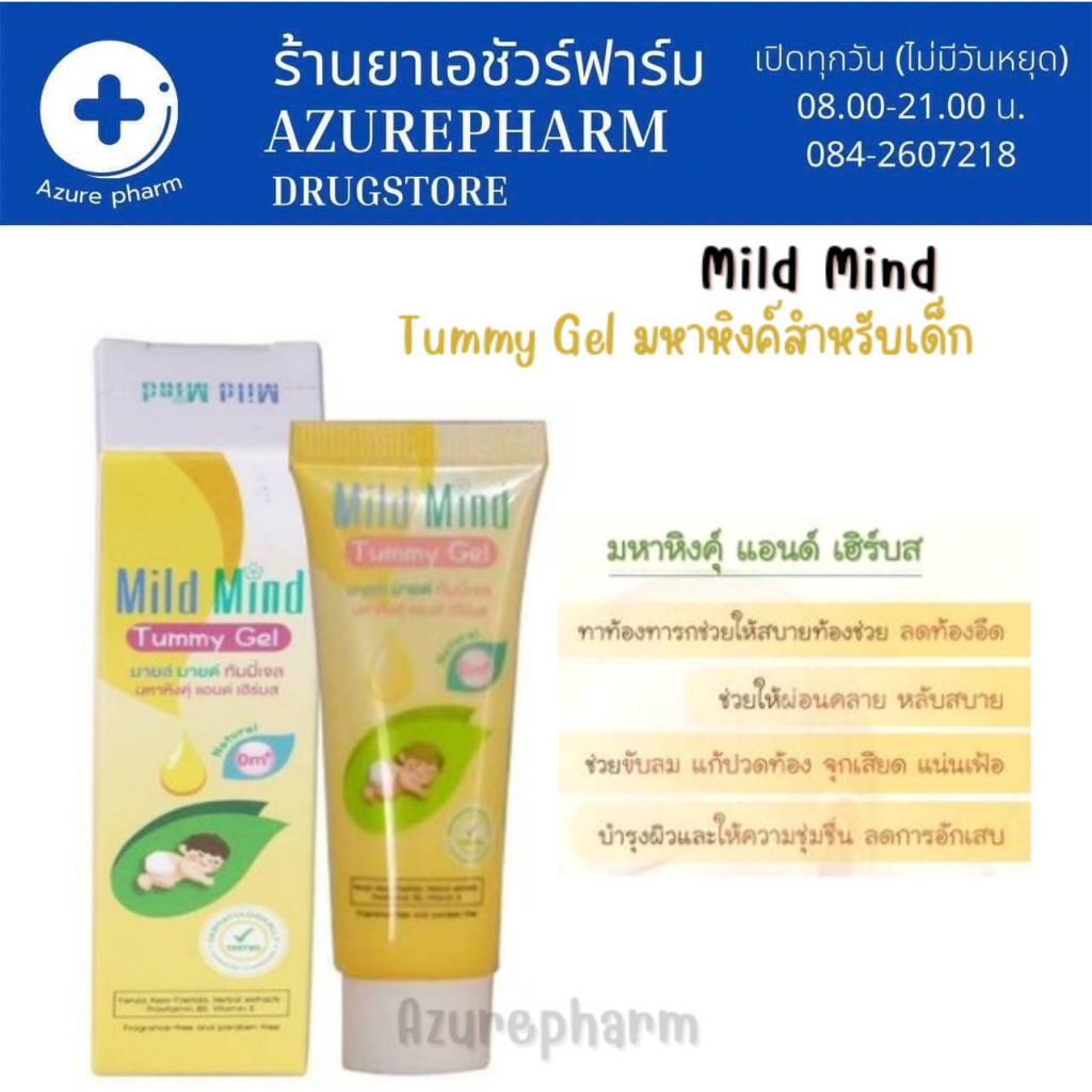Mild Mind Tummy Gel มายล์ มายด์ ทัมมี่เจล มหาหิงค์ แอนด์เฮิรบส์ สำหรับ ...