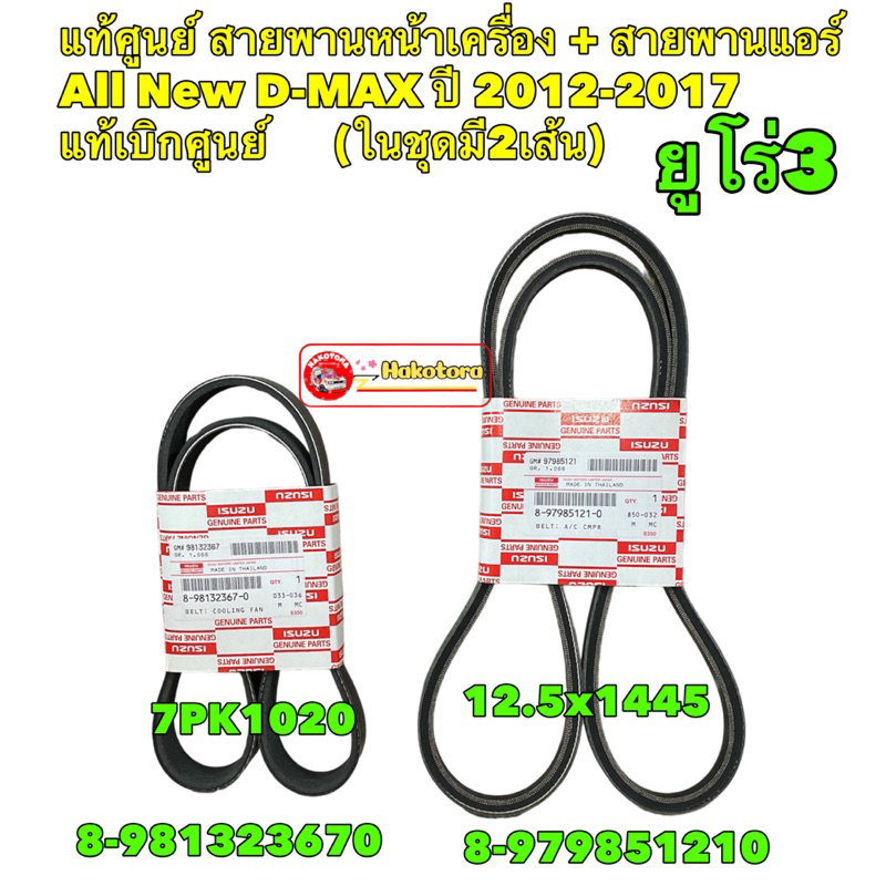 Tอ สายพาน หน้าเครื่อง แอร์ ISUZU All New D-MAX ปี2012-2017 ยูโร 3 แท้ ...