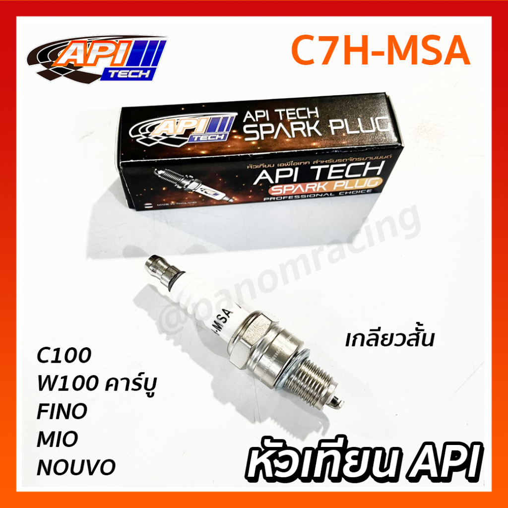 หัวเทียน API (API TECH) รุ่น C7H-MSA หัวเทียนมอเตอร์ไซค์ สำหรับ C100 / W100 / FINO / MIO / NOUVO ...