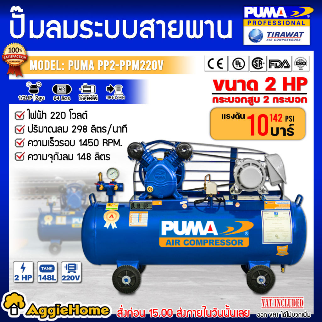 PUMA ปั๊มลม สายพาน รุ่น PP-22 PPM220V. / 148L / 2HP (รวมมอเตอร์) แรงดันลม 8 - 10 บาร์ เครื่อง ...