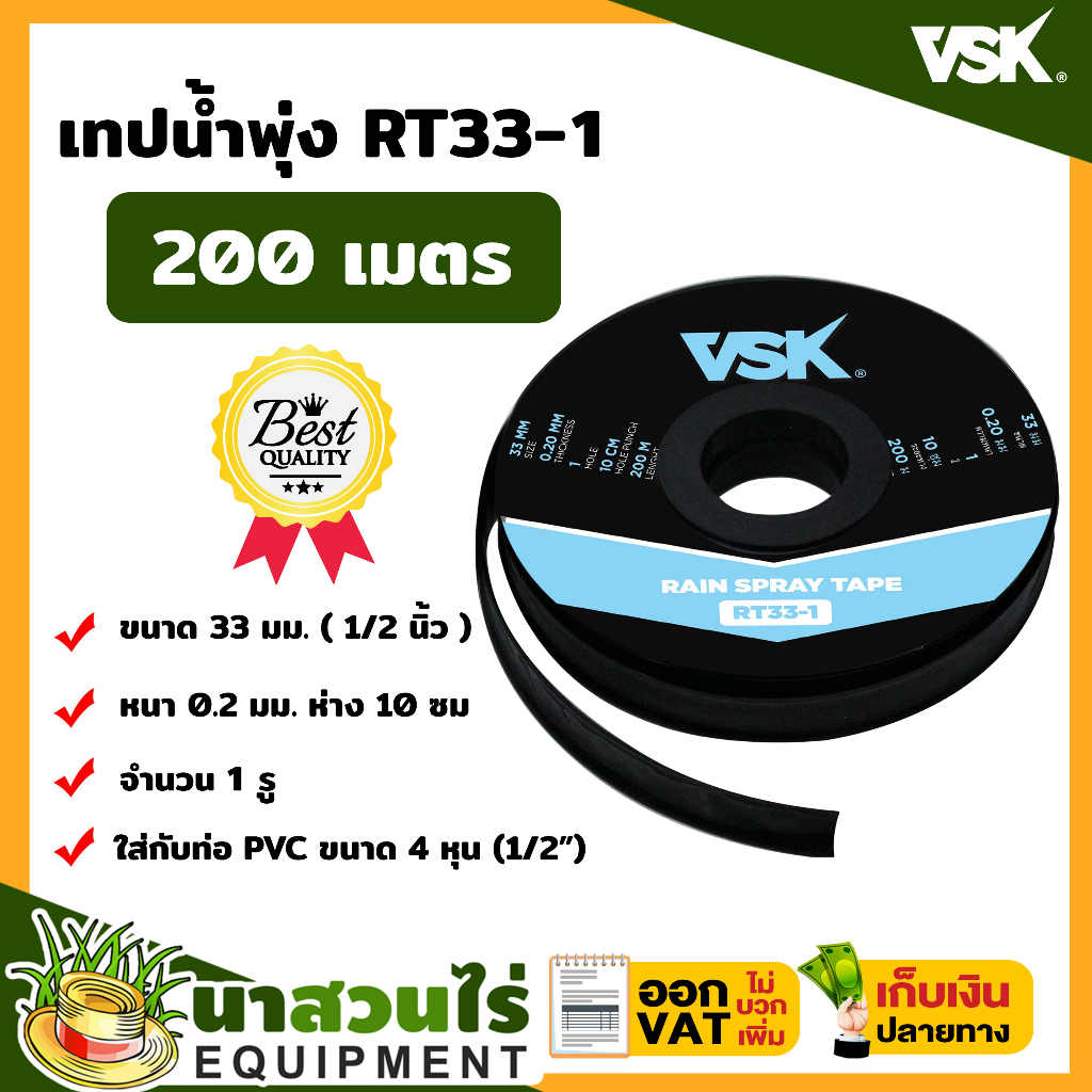 [ยกกล่อง5ม้วน] เทปน้ำพุ่ง VSK ขนาด 33 มม.(1/2 นิ้ว) หนา 0.2 มม. ระยะห่าง 10 ซม. จำนวนรูให้เลือก ...