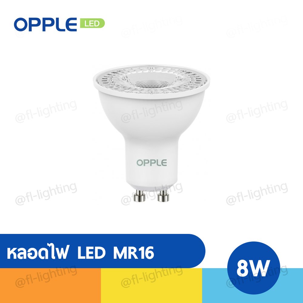 OPPLE หลอดไฟ LED MR16 8W 220V ขั้วGU10 แสงวอร์มไวท์ 2700K / แสงคูลไวท์ 4000K / แสงเดย์ไลท์ 6500K ...