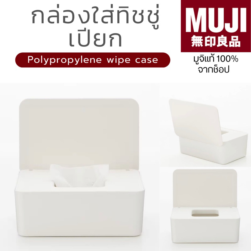 [🇯🇵พร้อมส่ง🪵]แท้จากช็อป 100% MUJI มูจิ กล่องใส่ทิชชู่เปียก โพลีโพรพิลีน - MUJI Polypropylene ...