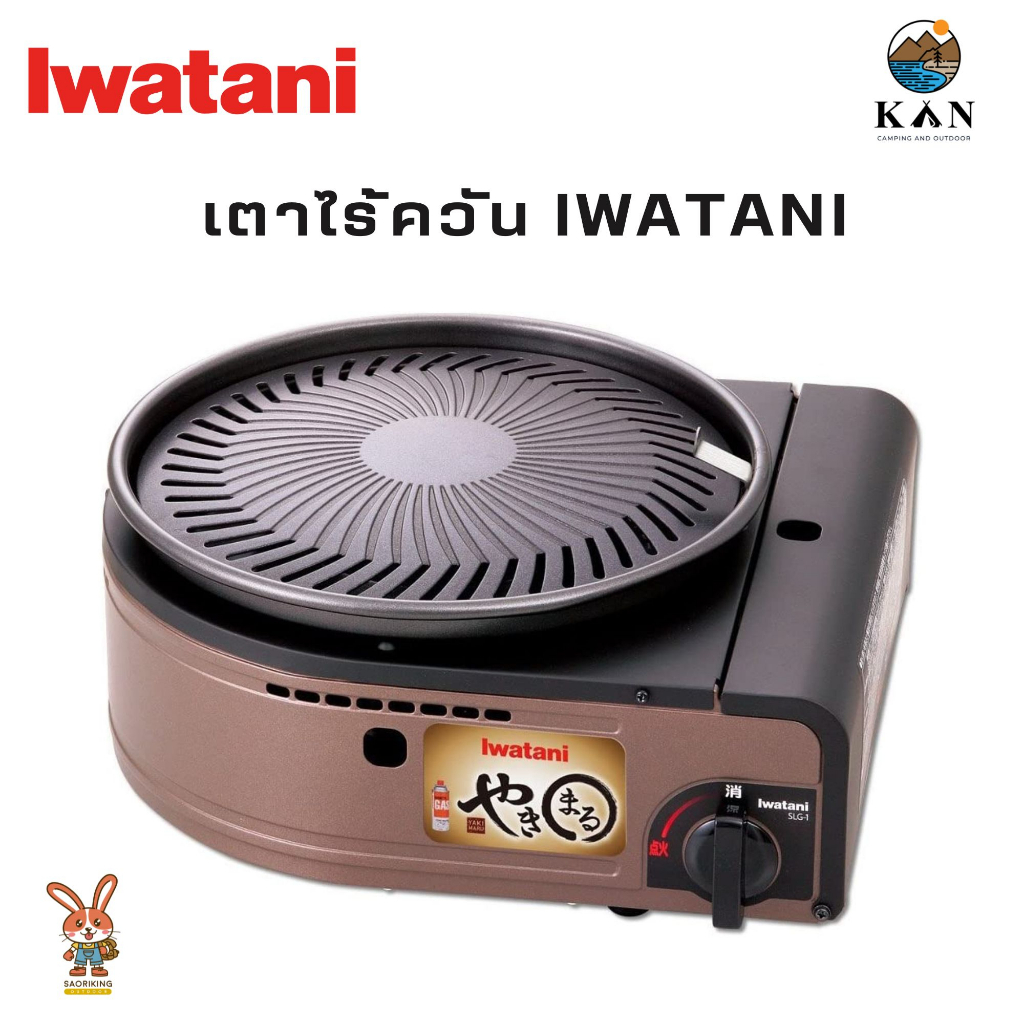 เตาปิ้งย่าง ไร้ควัน Iwatani Smokeless Yakiniku Korean Barbecue Grill CB-SLG-1 / CB-SLG-2 Made in ...