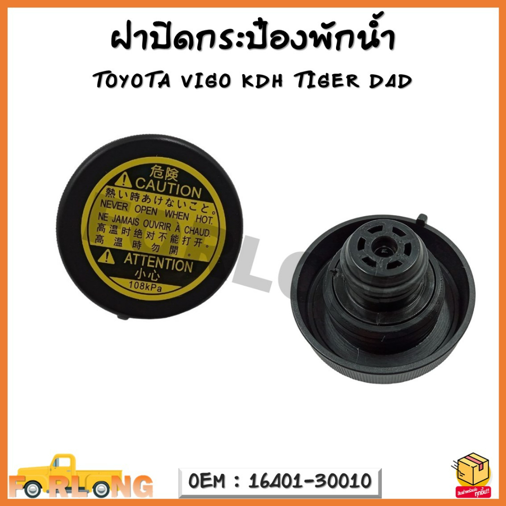 ฝาปิดกระป๋องพักน้ำ TOYOTA VIGO KDH / TOYOTA TIGER D4D รหัส 16401-30010 ...