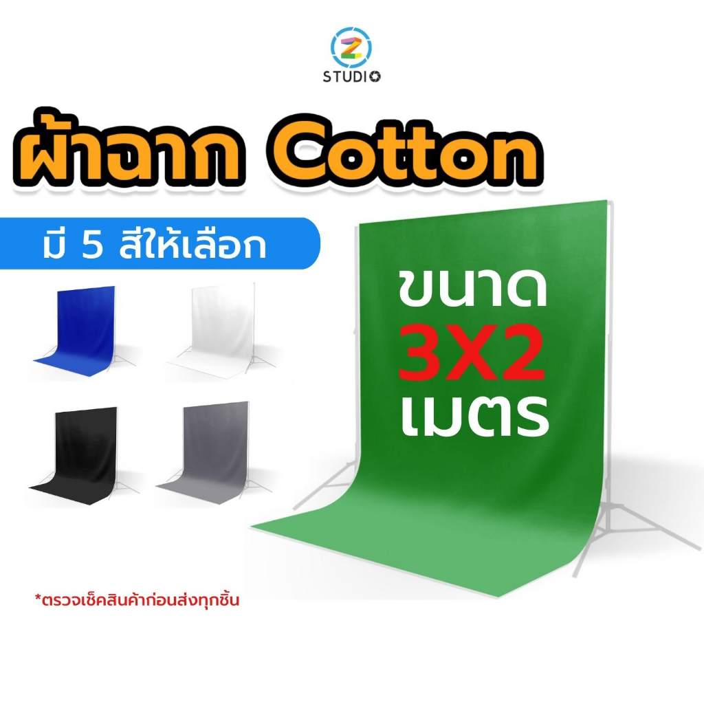 ผ้าฉาก ขนาด 3X2 เมตร มี 5 สีให้เลือก ผ้า Cotton Green screen เนื้อผ้า ...