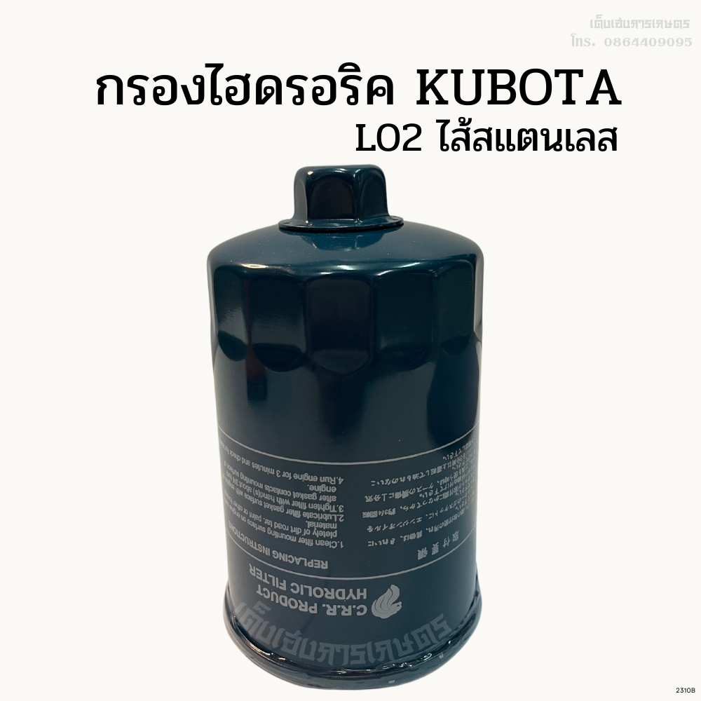 กรองไฮดรอริคูโบต้า (KUBOTA) รุ่น L02 - L1, L02 ไส้สแตนเลส | Shopee Thailand